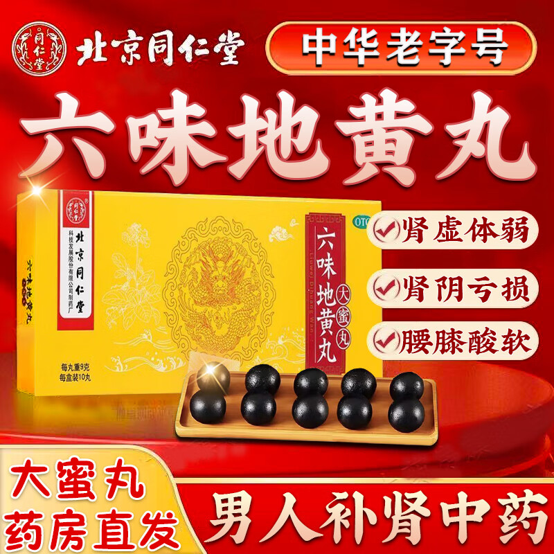 北京同仁堂六味地黄丸大蜜丸 滋阴补肾肾阴亏损 男科用药盗汗遗精
