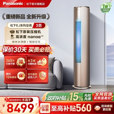 【官方旗舰】松下3匹一级能效客厅立式柜机纳诺怡空调EJ27FS10M/K