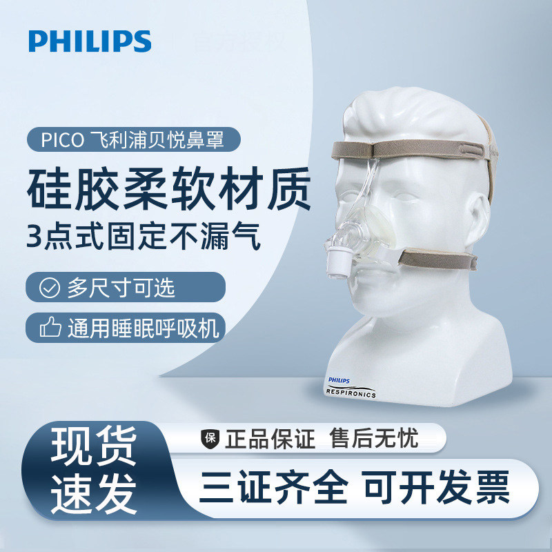 飞利浦呼吸机Pico贝悦鼻罩家用无创睡眠呼吸机止鼾器鼻罩通用L码