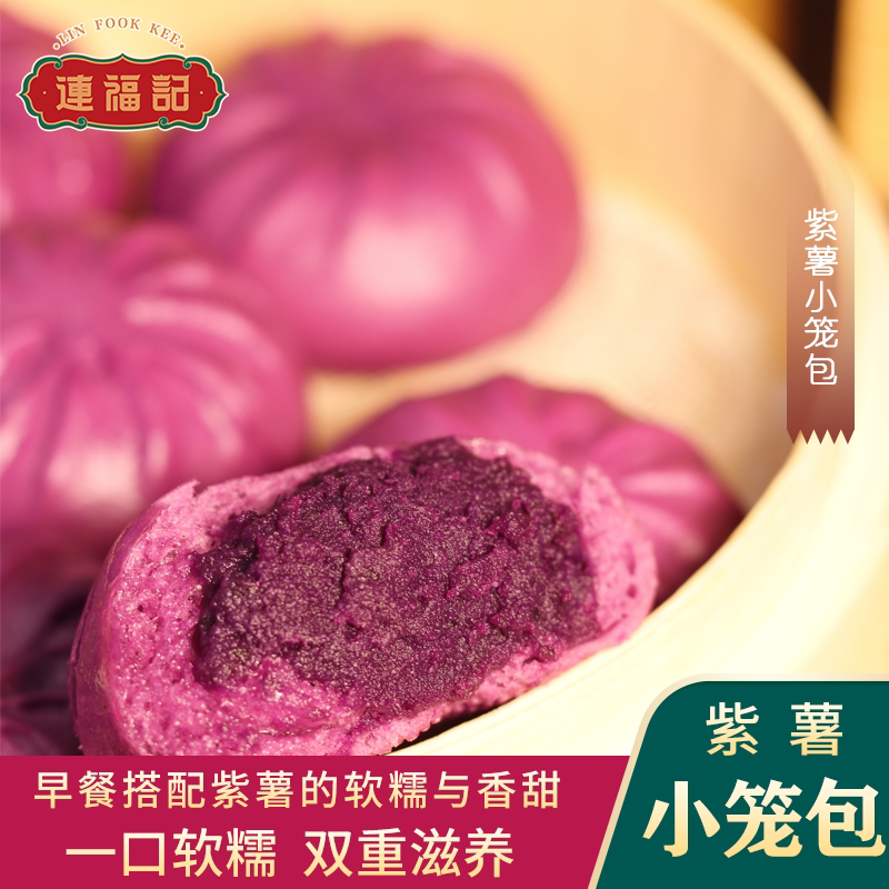 【连福记】6袋60个儿童早餐点心紫薯小笼包半成品加热即食小包子