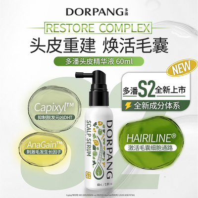 多潘DORPANG防脱精华液头皮S2养发毛囊养护强韧发根防掉发