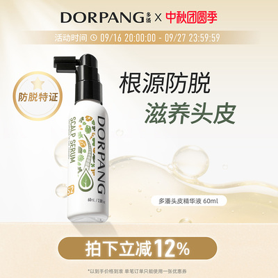 【自播专享】多潘DORPANG防脱精华液头皮S2养发毛囊养护强韧发根