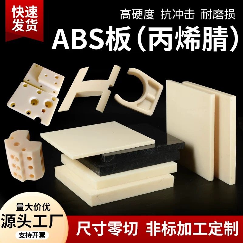 米黄色abs板防静电阻燃黑色abs塑料板材料瓷白色板材胶板切割加工