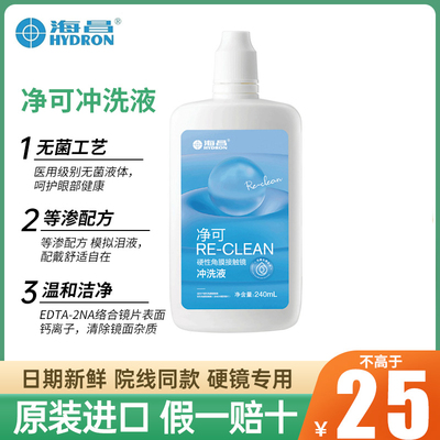 海C隐形近视眼镜护理液水亮洁净可冲洗液240ml除蛋白SPA美瞳药水