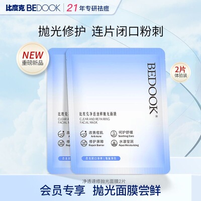 比度克抛光面膜祛痘去粉刺闭口舒缓修护补水保湿正品旅行装2片