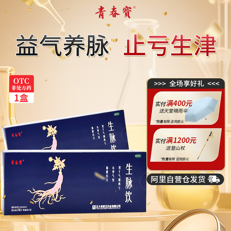 青春宝(人参方)生脉饮口服液出汗多益气气短正大青春宝旗舰店