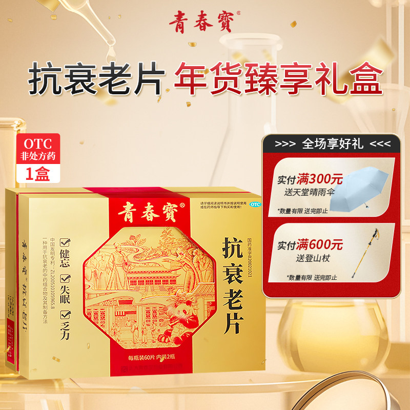 【礼盒臻享版】青春宝抗衰老片气虚送父母送礼配礼袋青春宝旗舰店