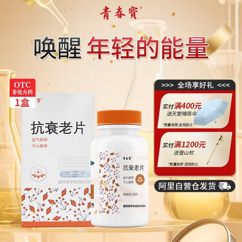 青春宝抗衰老片120片送礼长辈实用益气养阴安神失眠旗舰店