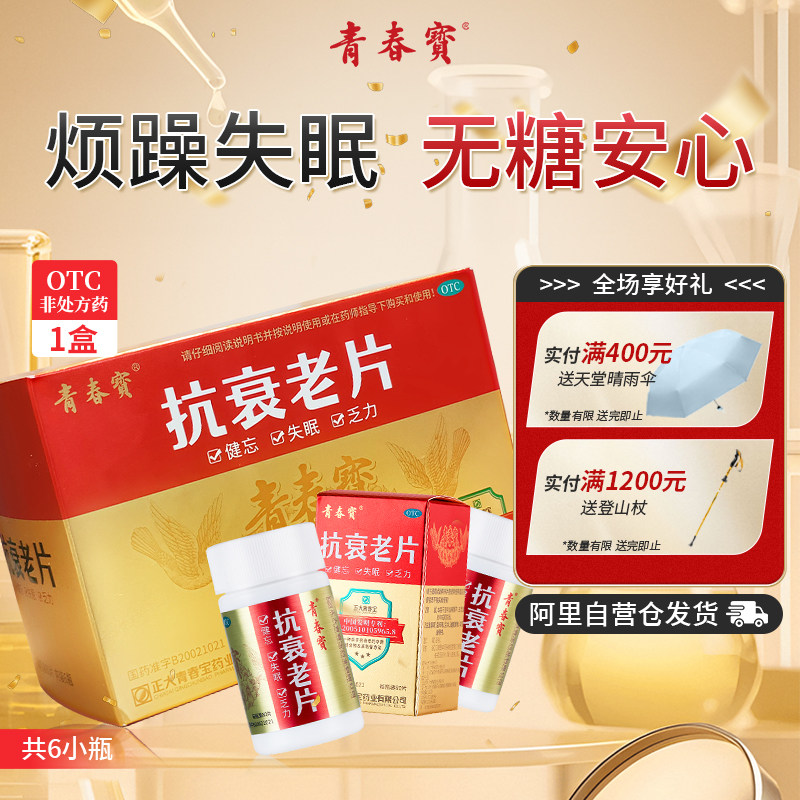 囤货送礼青春宝抗衰老片补气血失眠官方旗舰店非抗衰老口服液
