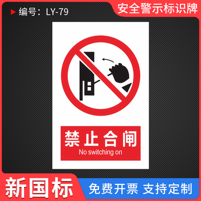 禁止合闸安全提示标识牌