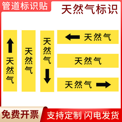 国标天然气管道流向标识贴