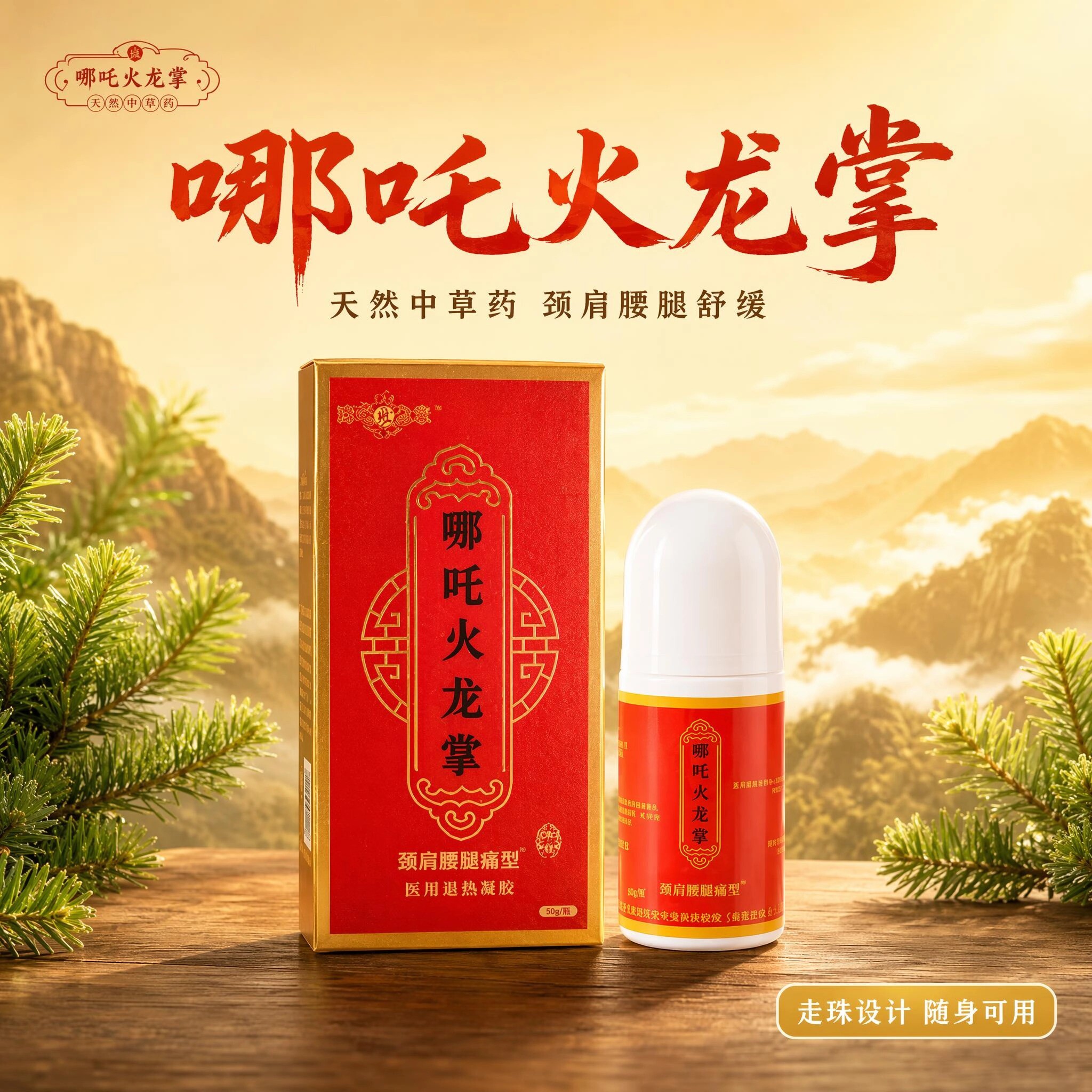 哪吒火龙掌滚珠式涂抹型颈肩腰腿痛中医艾灸理疗保健品黑龙江生产