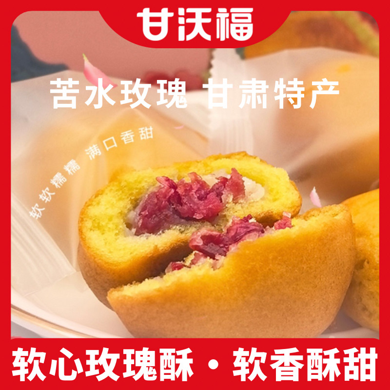 兰州苦水玫瑰酥软心玫瑰饼软糯香酥点心零食糕点美食小吃甘肃特产