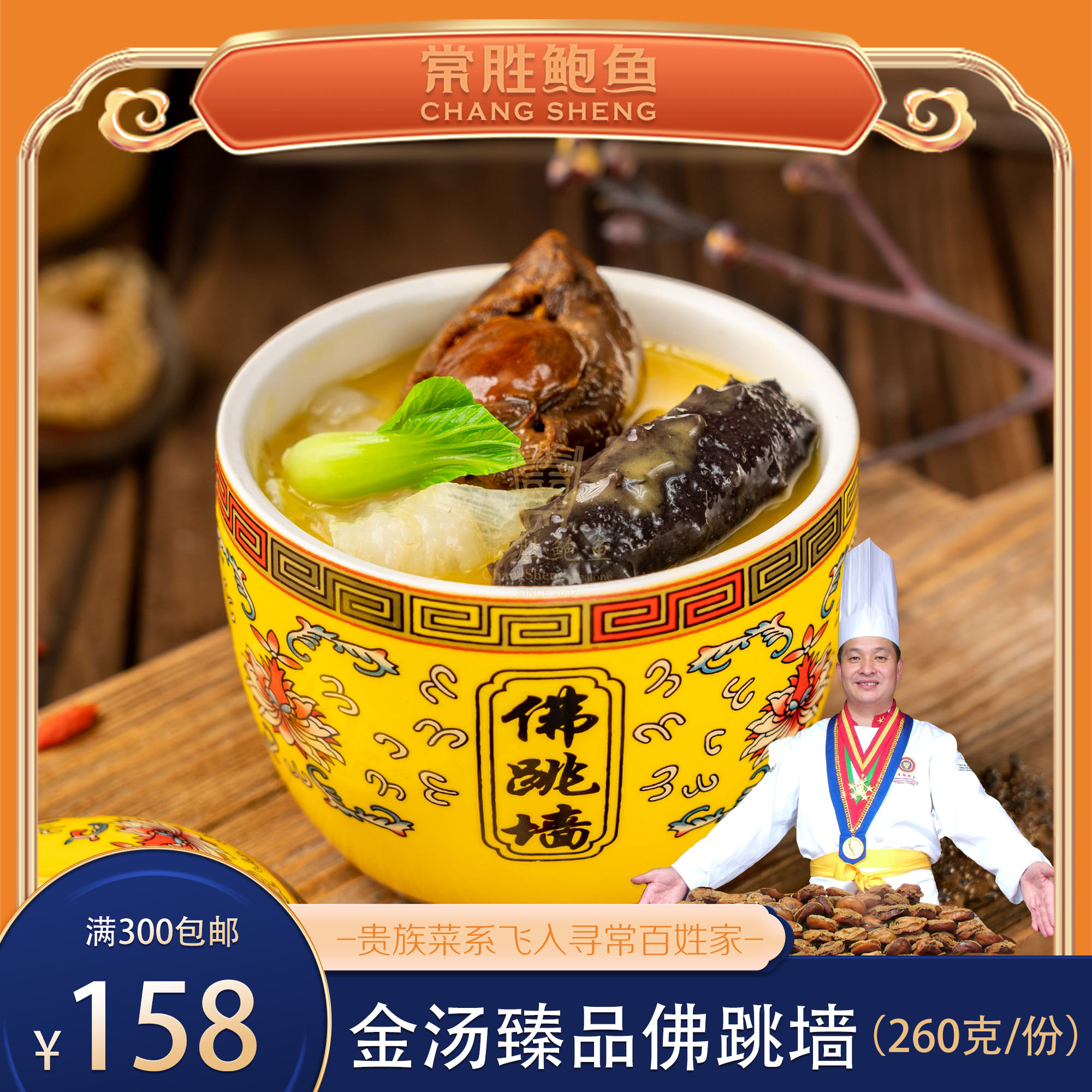 常胜鲍鱼 金汤佛跳墙260克/袋(干鲍版) 家宴粤菜正宗燕鲍翅