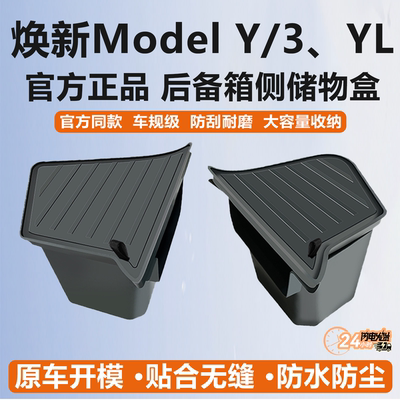 焕新ModelY、YL后备箱两侧储物桶