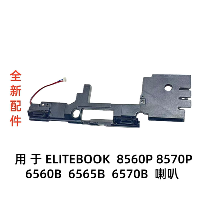 用于HP惠普 EliteBook 8560P 8570P 6560B 6565B 6570B扬声器喇叭