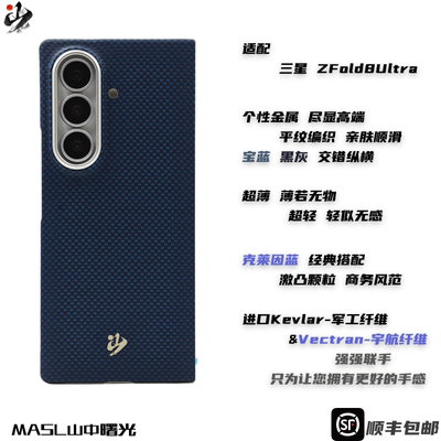 MASL山中曙光™ 克莱因蓝适用于三星ZFold8Ultra凯夫拉手机壳芳纶纤维三星Fold8U磨砂商务高端保护套爵士蓝壳
