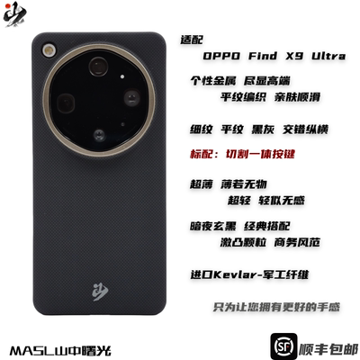 MASL山中曙光™适用于OPPO FindX9Ultra凯夫拉手机壳芳纶纤维OPPOFindx9彩色轻薄商务亲肤简约保护套暗夜玄黑