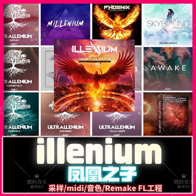 illenium凤凰Future Bass音源音色采样包鼓包Ableton Live FL工程