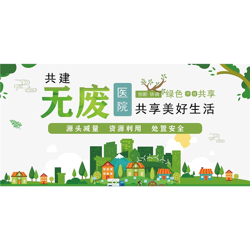 无废医院共享海报展板创造绿色工厂无废城市生产绿色产品墙贴纸