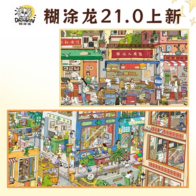 糊涂龙21.0微缩场景立体贴纸