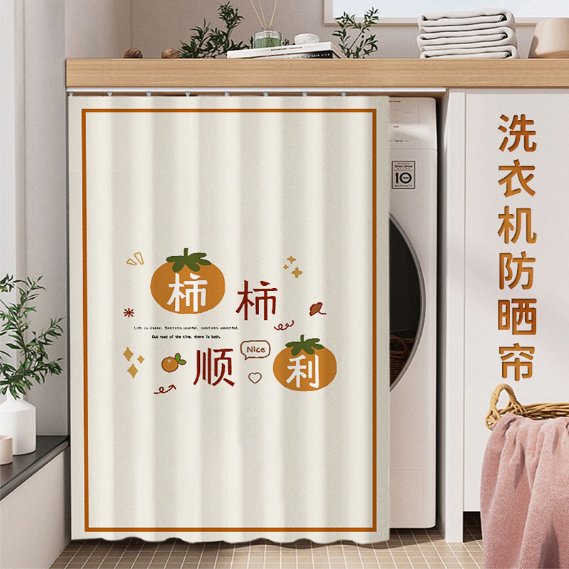 阳台洗衣机防晒罩遮挡帘烘干机盖布阳台防尘遮光免打孔滑轨拉帘