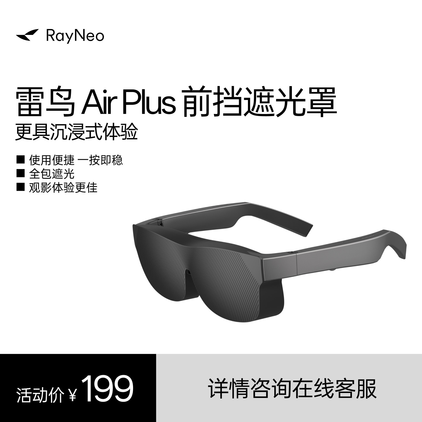 雷鸟智能眼镜 雷鸟Air Plus前挡遮光罩