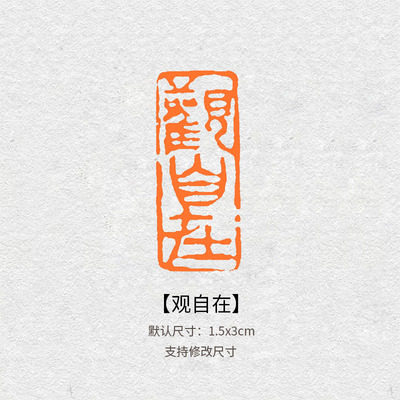 观自在成品闲章篆书印章书法国画
