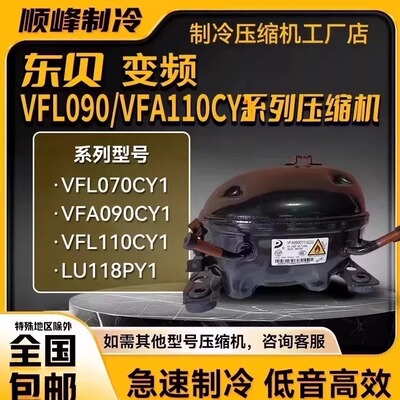 VDU070CY1 VFL110CY1 VFJ110CY1 东贝全新变频压缩机VFL090CY1