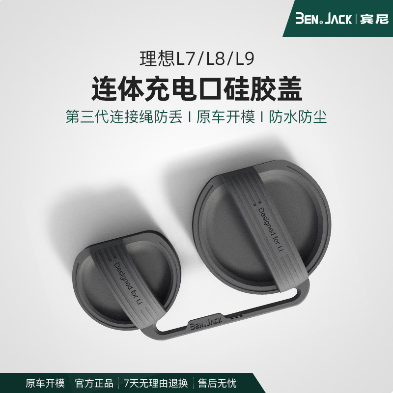 L7理想L9/L8/L7充电口防水雨盖连体防尘硅胶保护套改装汽车用品