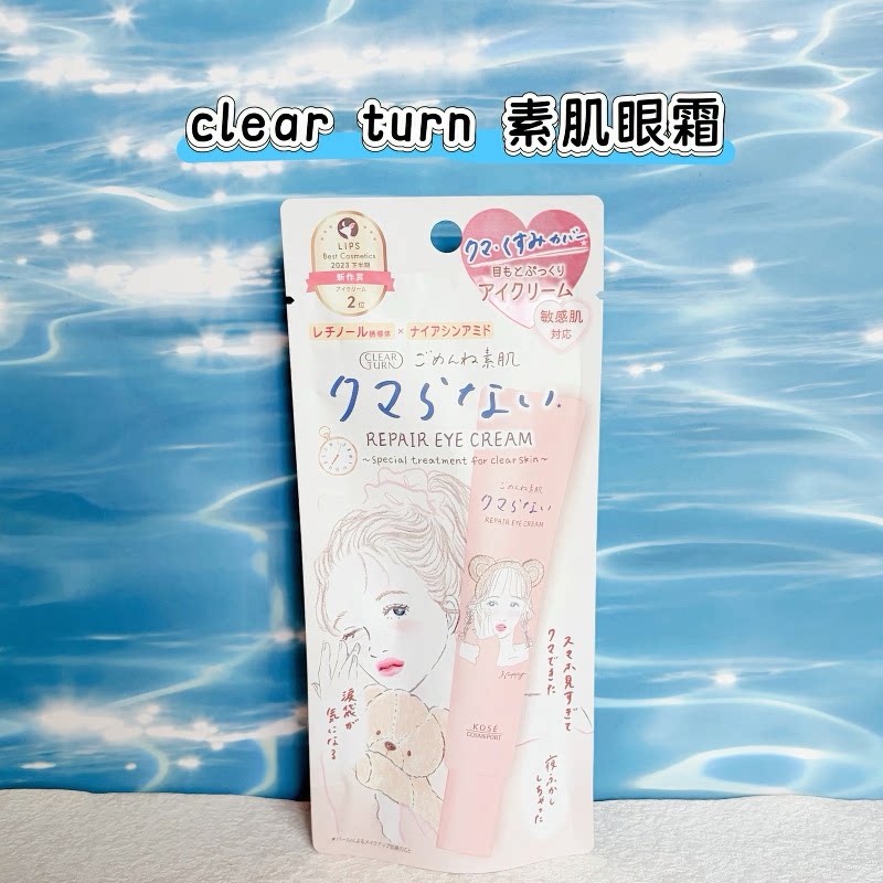 日本购KOSE clear turn高丝素肌温和保湿修复眼霜20g去黑去细纹