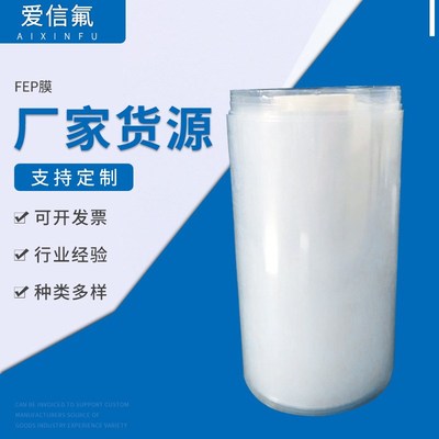 FEP膜生冷保护材料 制热制冷保护膜 防腐绝缘拼水拼油防粘可定 制