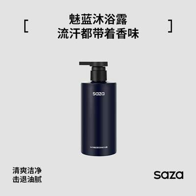 SAZA魅蓝沐浴露官方男士推荐蔚蓝香水持久留香男生专用洗澡