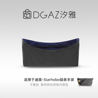 DGAZ汐雅橘光适用迪奥Starhobo链条手袋同色杜邦纸内胆包蓝黑色