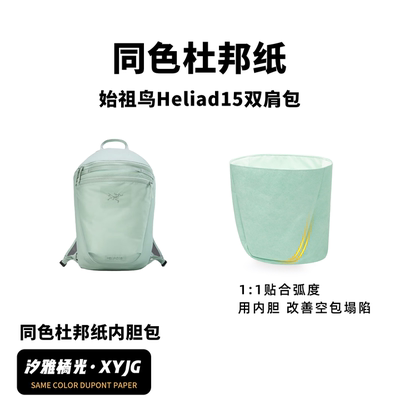 DGAZ汐雅橘光适用于始祖鸟Heliad15双肩包同色杜邦纸内胆包XYJG
