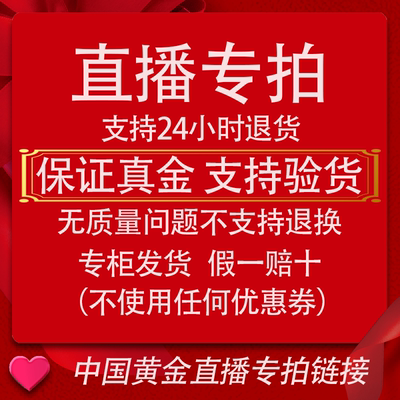 中国黄金足金正品直播专拍