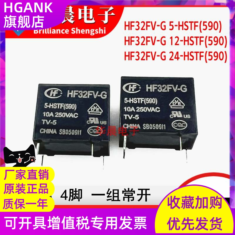 10A原装宏发继电器 HF32FV-G-5 12 24-HSTF(590)一组常开4脚HSTF_虎窝淘