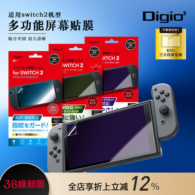 Digio² SWITCH2适用屏幕保护膜防反射防蓝光高透光抗指纹抗冲击多功能型原装进口