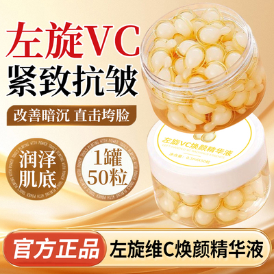 【抗皱紧致】左旋vc精华液保湿