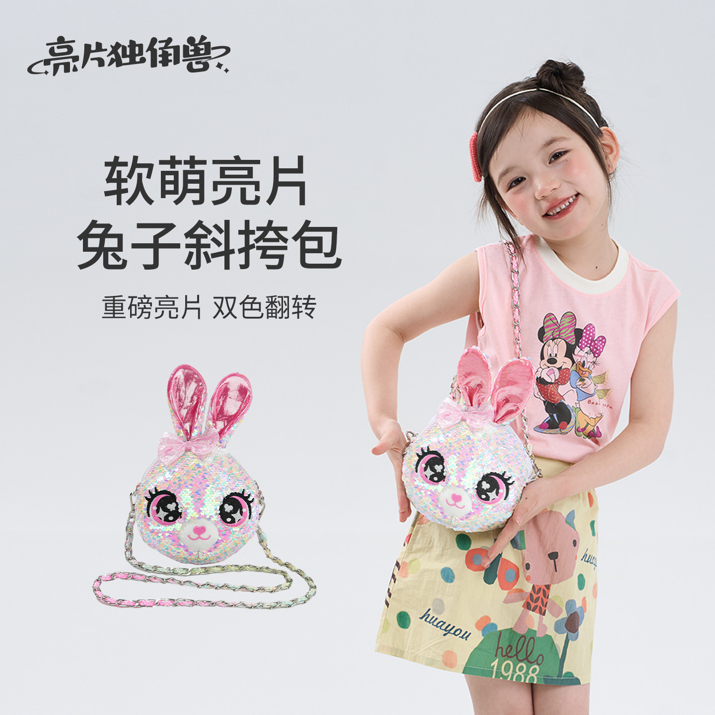 【亮片独角兽】兔子包包女生斜挎生日礼物女童小挎包宝宝毕业儿童