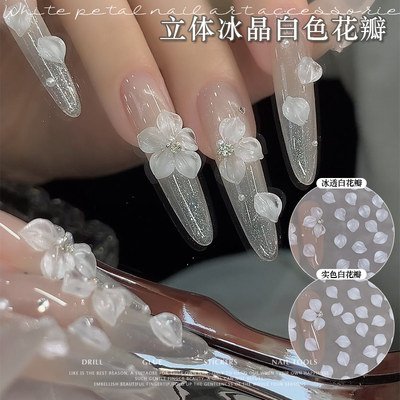 网红白色花瓣美甲钻冰透拼花饰品