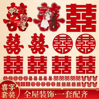 结婚房专用喜字装饰大全套装