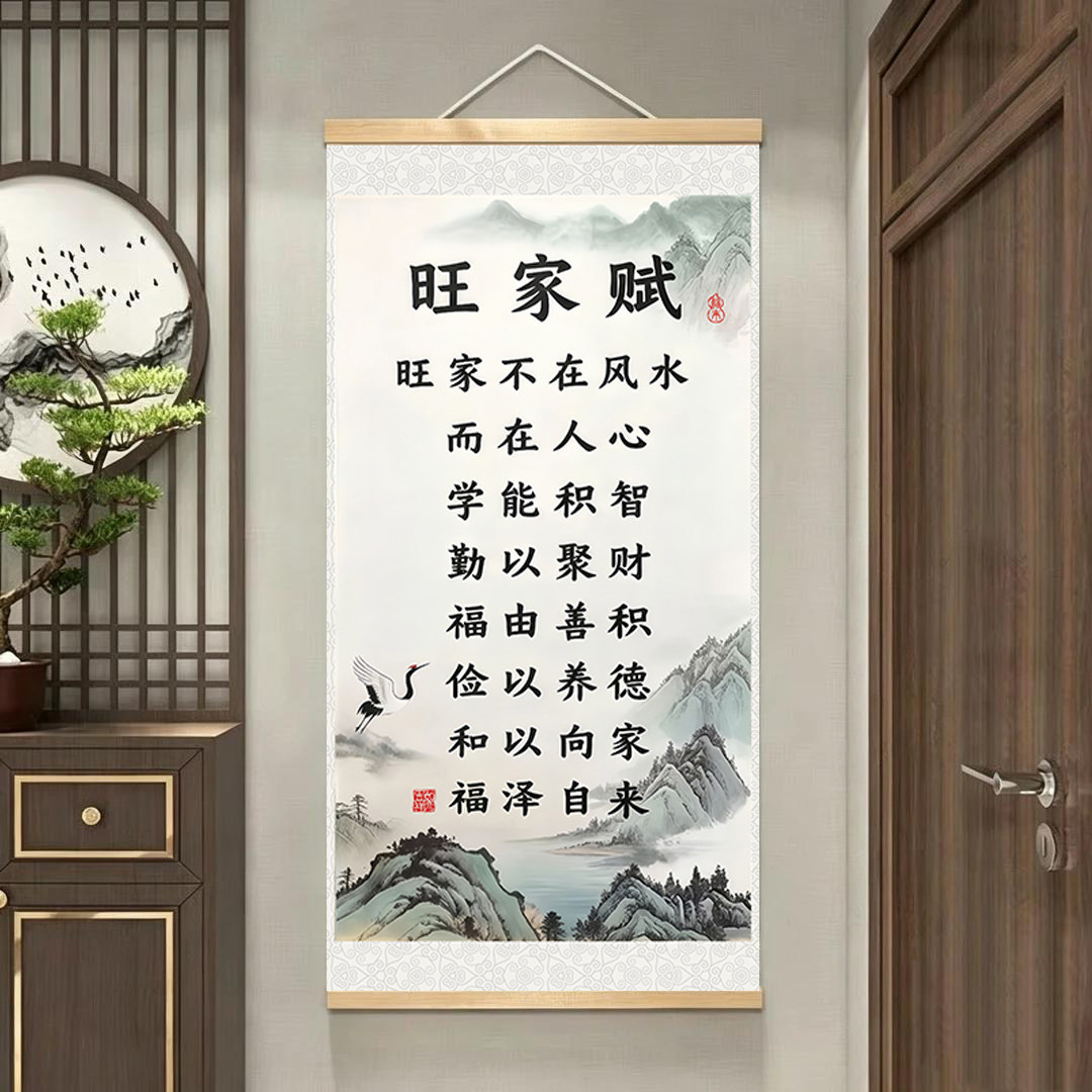 新中式旺家赋书法字画挂画客厅书房装饰画山水画带框电表箱装饰画