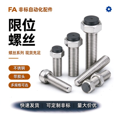 TDB71口罩机用不锈钢带聚氨酯止动螺栓型限位螺栓SUST10-20/25/30