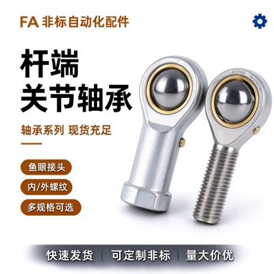 杆端关节轴承鱼眼接头SA5SI6SAL8SAL10PHS12POS14 16球头18 22L35