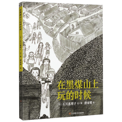 在黑煤山上玩的时候 3-6岁 石川惠理子 著 绘本