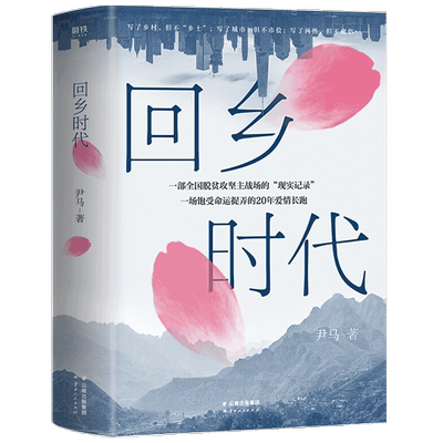 回乡时代 尹马著 一部脱贫攻坚主战场的 现实记录 一场饱受命运捉 中信