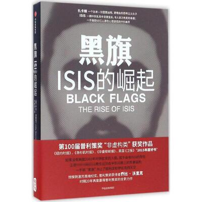 黑旗 ISIS的崛起 2015年度好书 2016第100届普利策奖非虚构类获奖作品 深入中东恐怖策源地ISIS 还原伊斯兰国黑暗崛起之路 中信