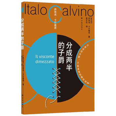 卡尔维诺百年诞辰纪念版 分成两半的子爵 伊塔洛·卡尔维诺 著 作品集