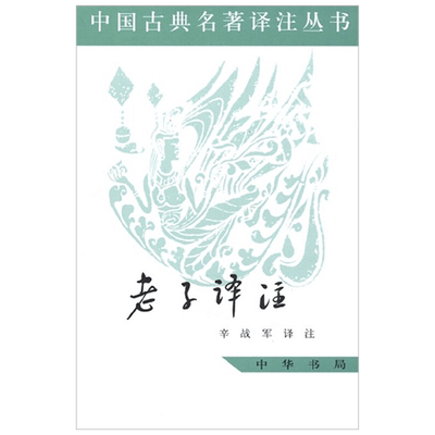 老子译注 辛战军 译 哲学